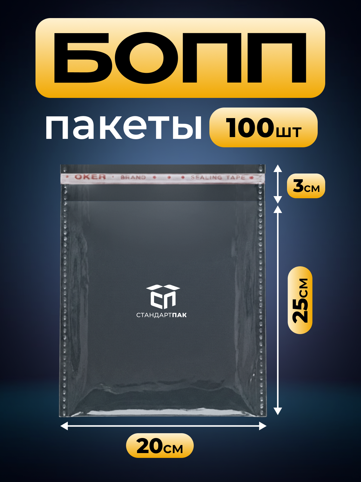 Упаковочные пакеты с клеевым клапаном 20 х 25 см бопп прозрачные 30 мкм СтандартПАК, 100 штук