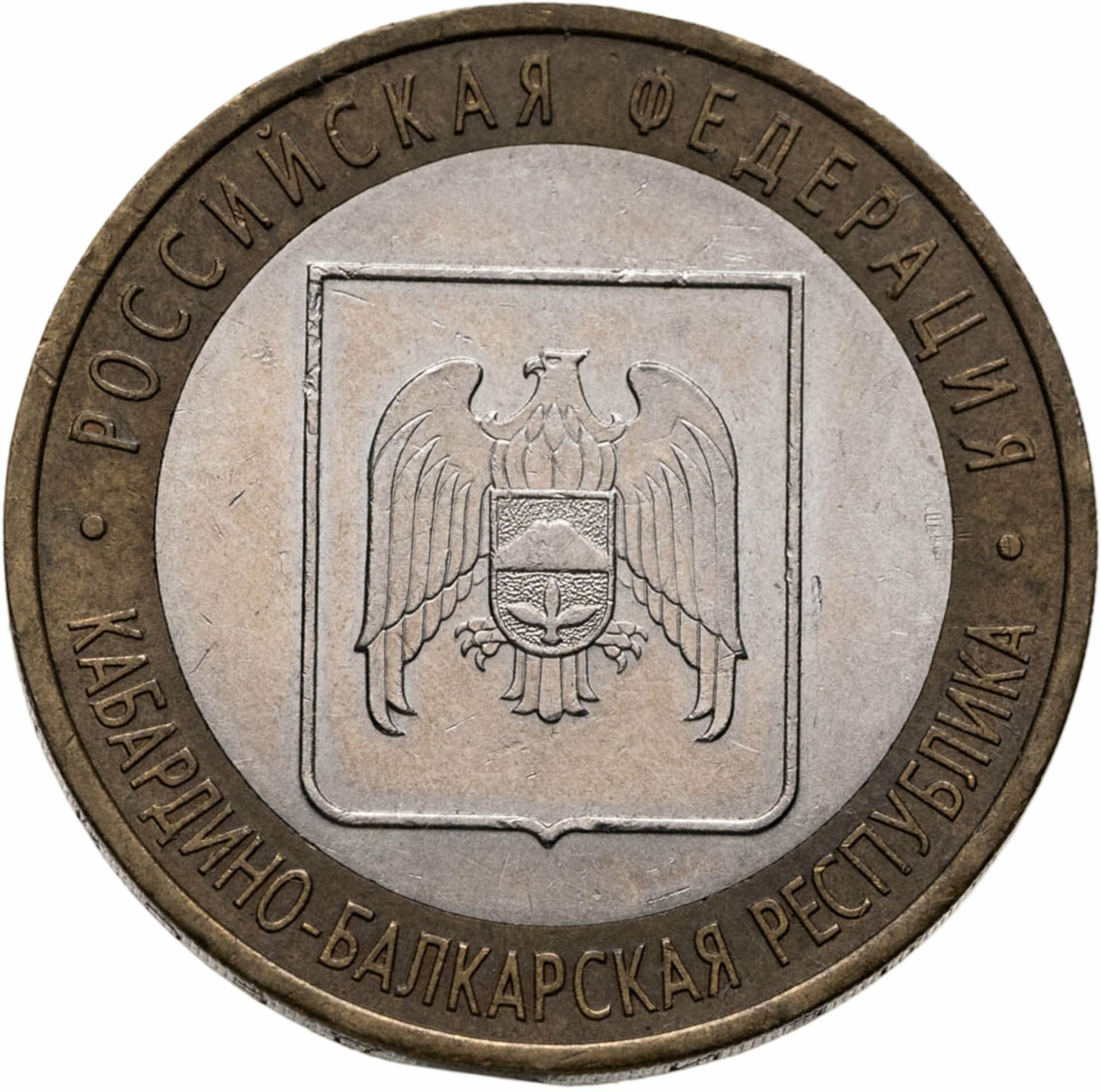 10 рублей 2008 СПМД "Кабардино-Балкарская Республика Российская Федерация", Биметалл, в сохранности XF
