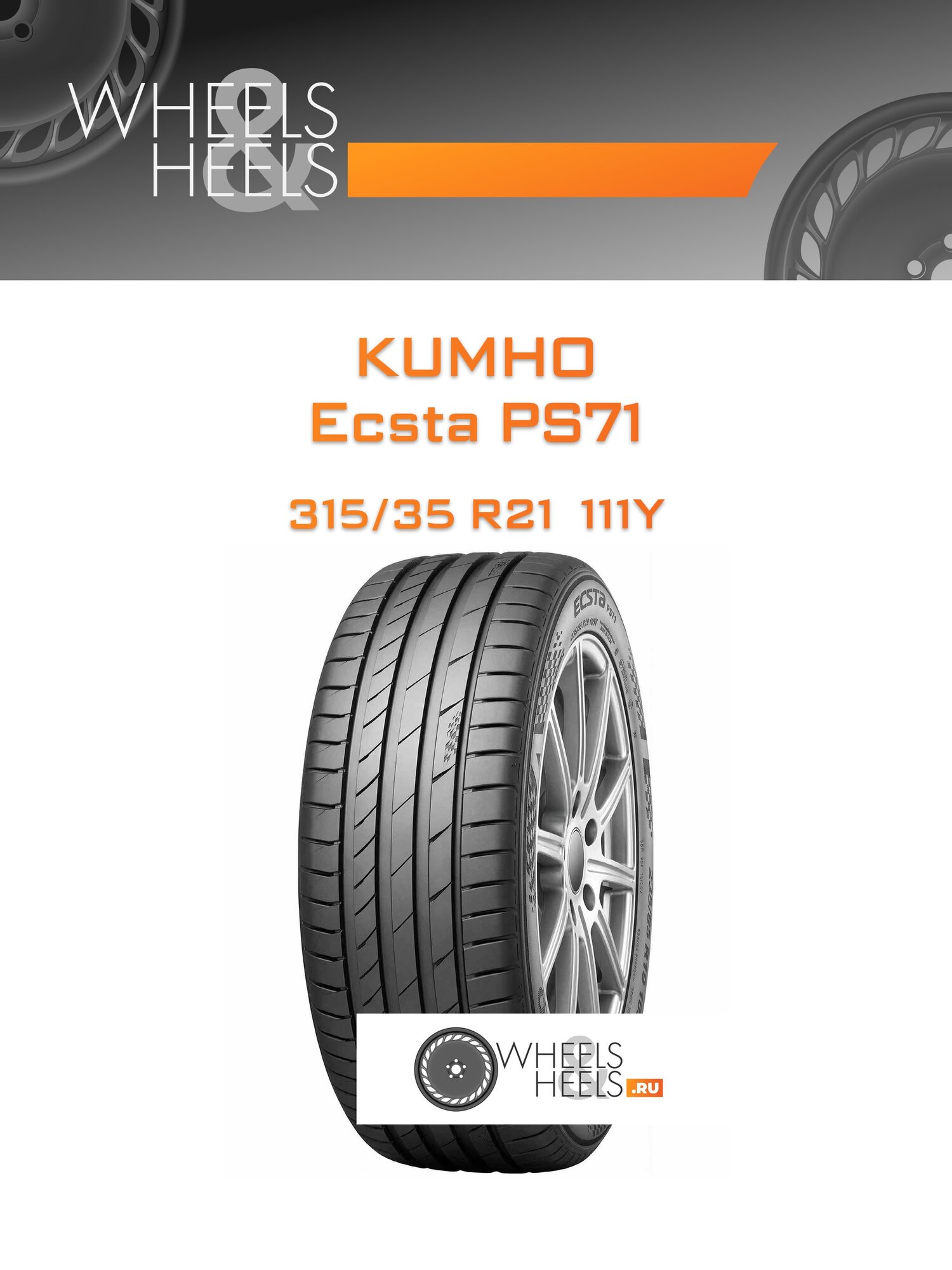 Шина автомобильная Kumho Ecsta PS71 315/35 R21 111Y SUMMER, летняя, универсальная