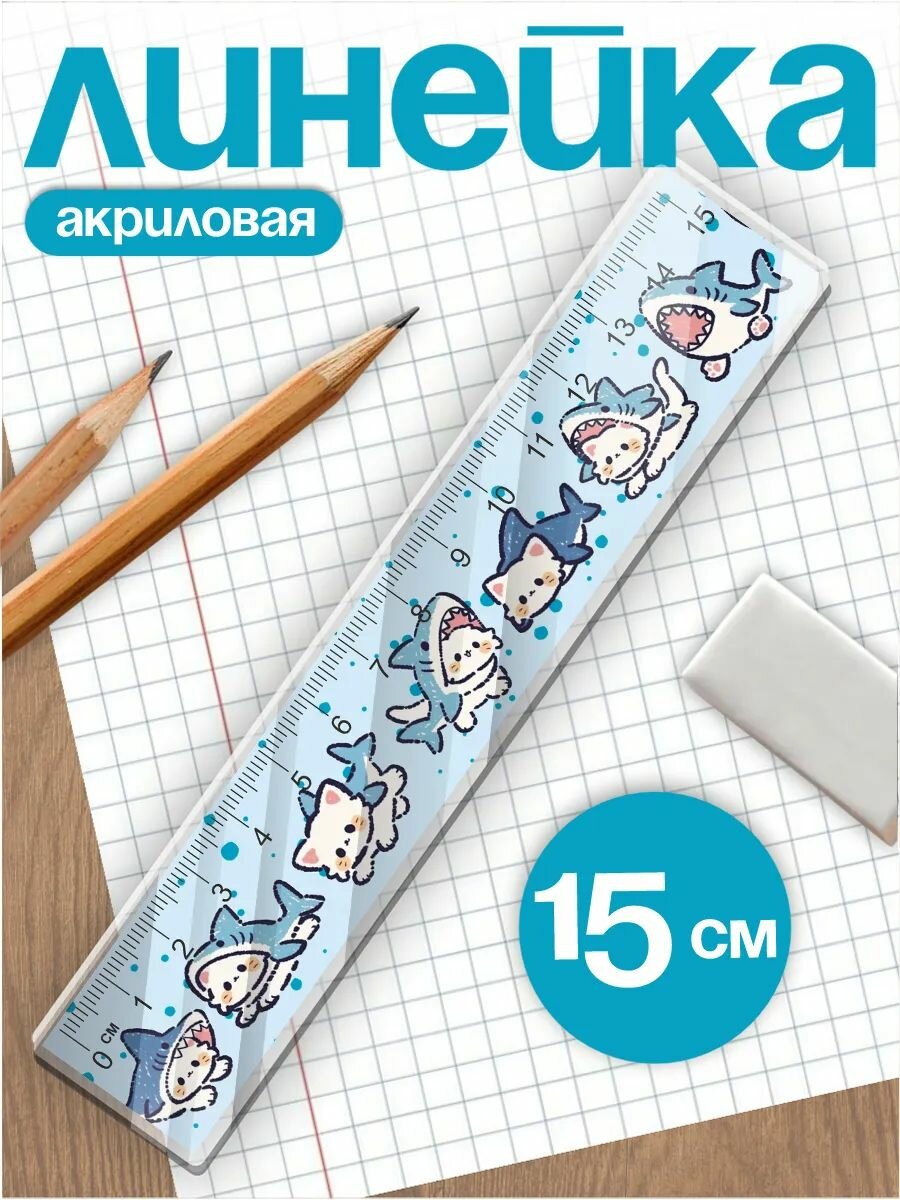 Канцелярия для школы линейка 15 см Эстетика Cutecore Котики