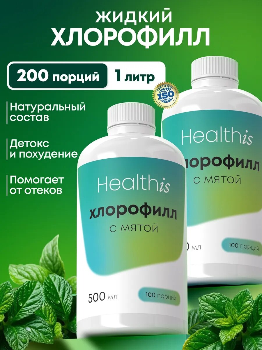 Хлорофилл Жидкий Пищевой Набор 1+1, детокс комплекс 1000мл, Healthis