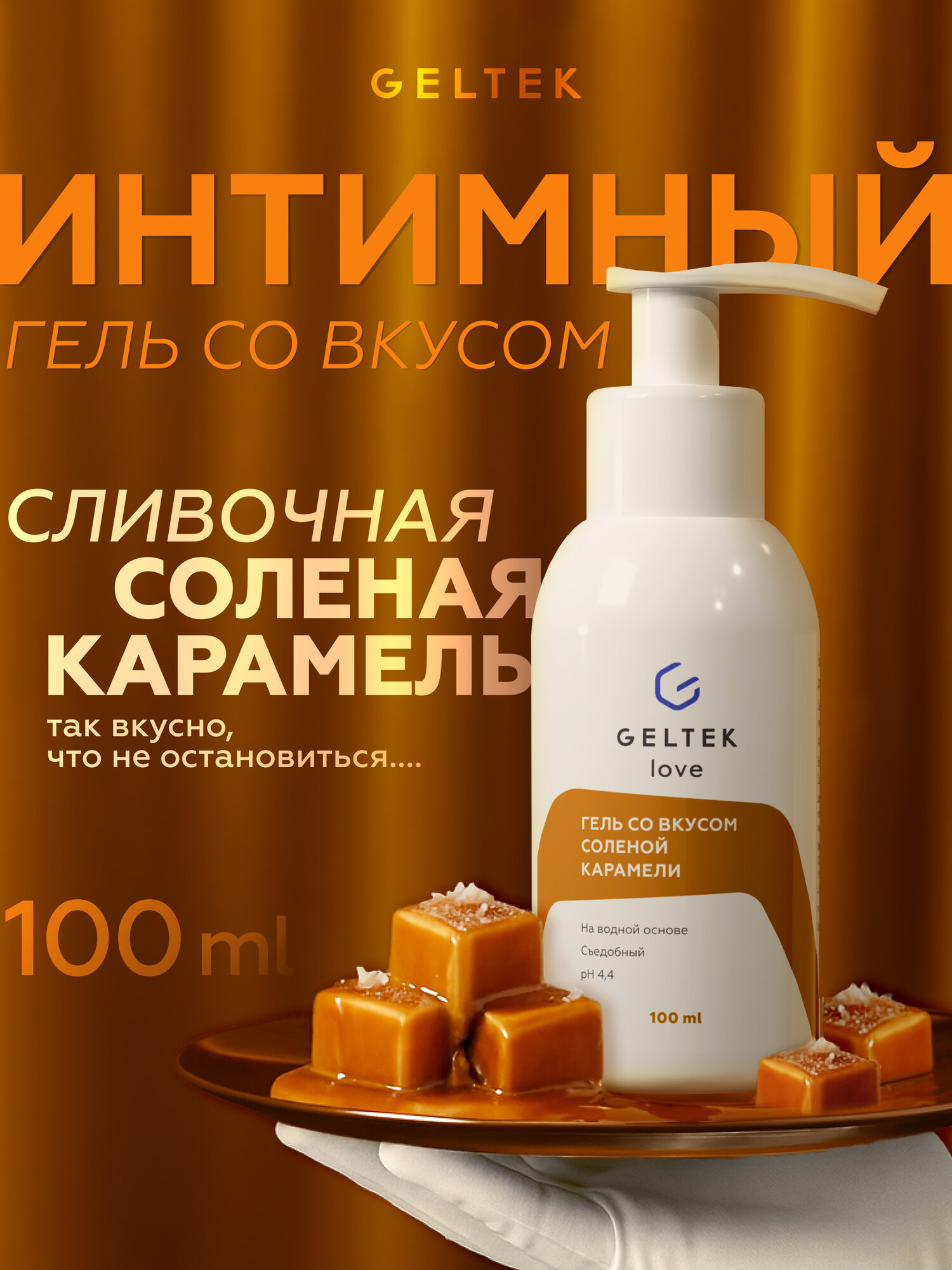 Гельтек Гель интимный на водной основе со вкусом соленой карамели Geltek love, 100 мл