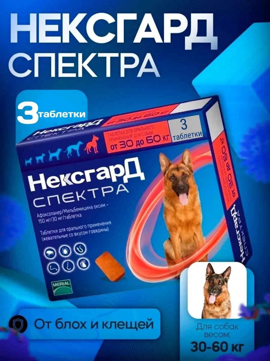 Нексгард Спектра XL для собак 30-60 кг упаковка 3 таблетки