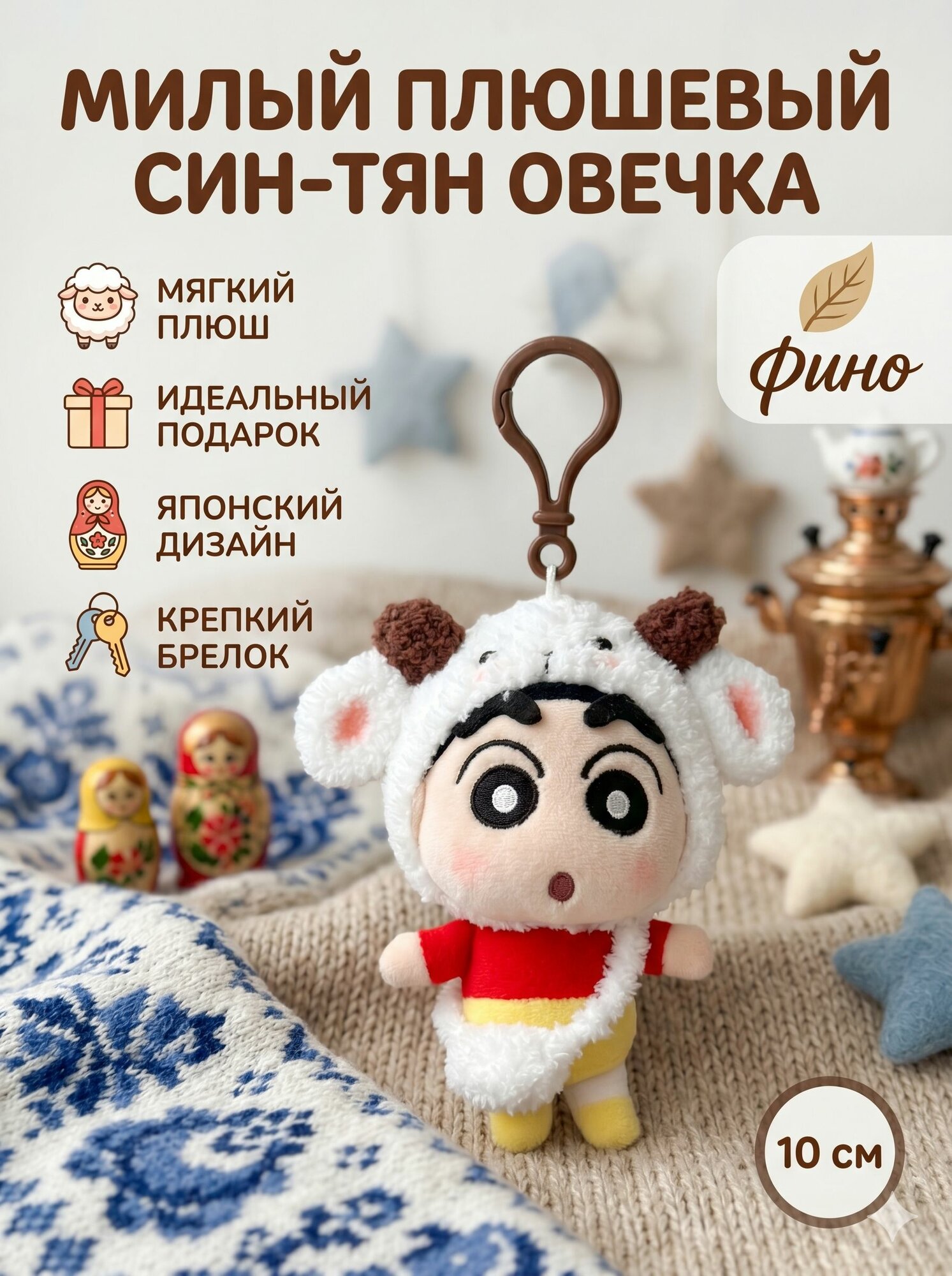 10 см японская плюшевая игрушка <Син-тян> уютная аниме-атрибутика и стильный брелок для рюкзака