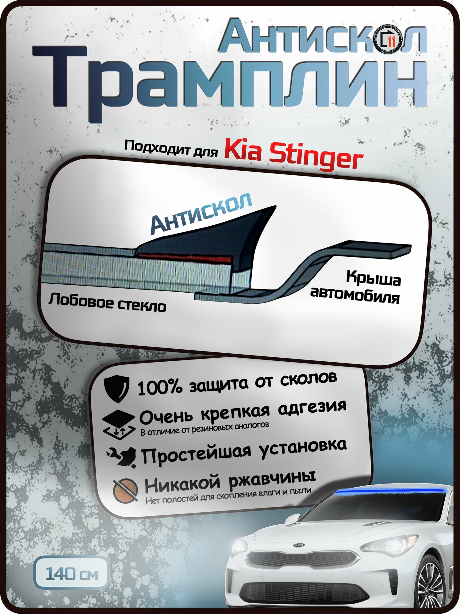Антискол "Трамплин" от Стрелка11 для KIA STINGER. Защиты крыши от сколов и ржавчины