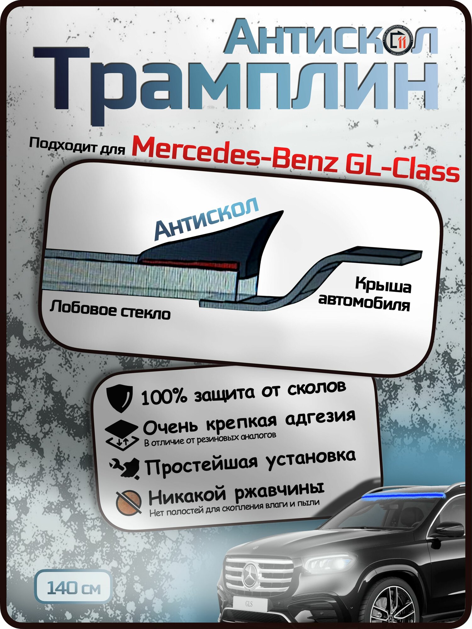 Антискол "Трамплин" от Стрелка11 для MERCEDES-BENZ GL-CLASS. Защиты крыши от сколов и ржавчины