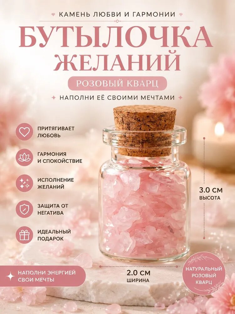Оберег с натуральным камнем розовый кварц в бутылочке