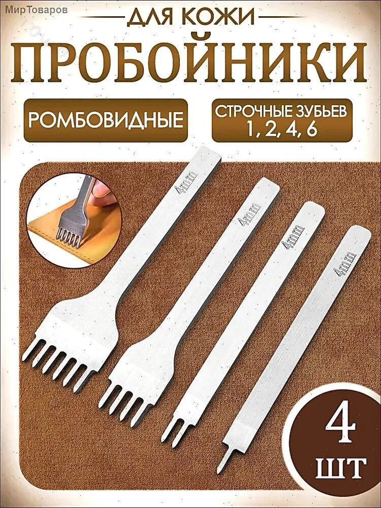 Набор из 4 стальных строчных пробойников, шаг 4мм. Кожевенное ремесло, дырокол для кожи, инструмент для кожи