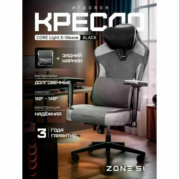 Кресло компьютерное ZONE 51 CORE Light X-Weave Black