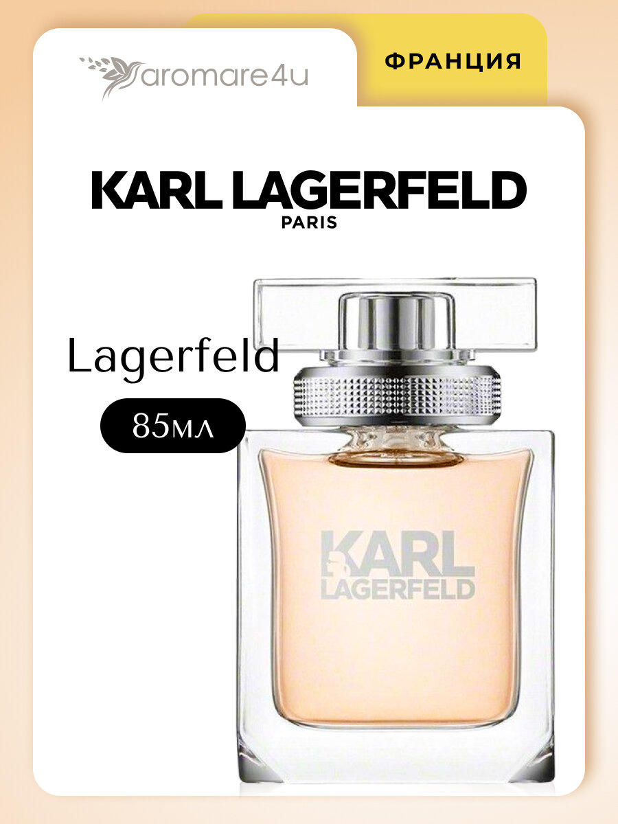 Духи женские. Парфюмерная вода Karl Lagerfeld for Her. Карл Лагерфельд. Для женщин. 85мл.