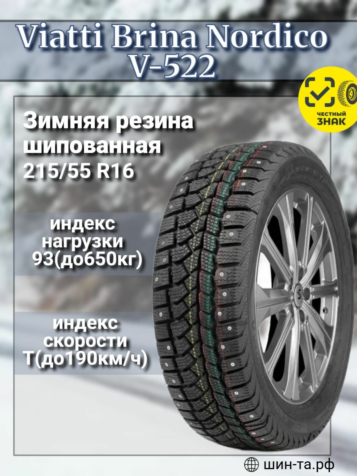 Viatti Brina Nordico V-522 215/55 R16 93T