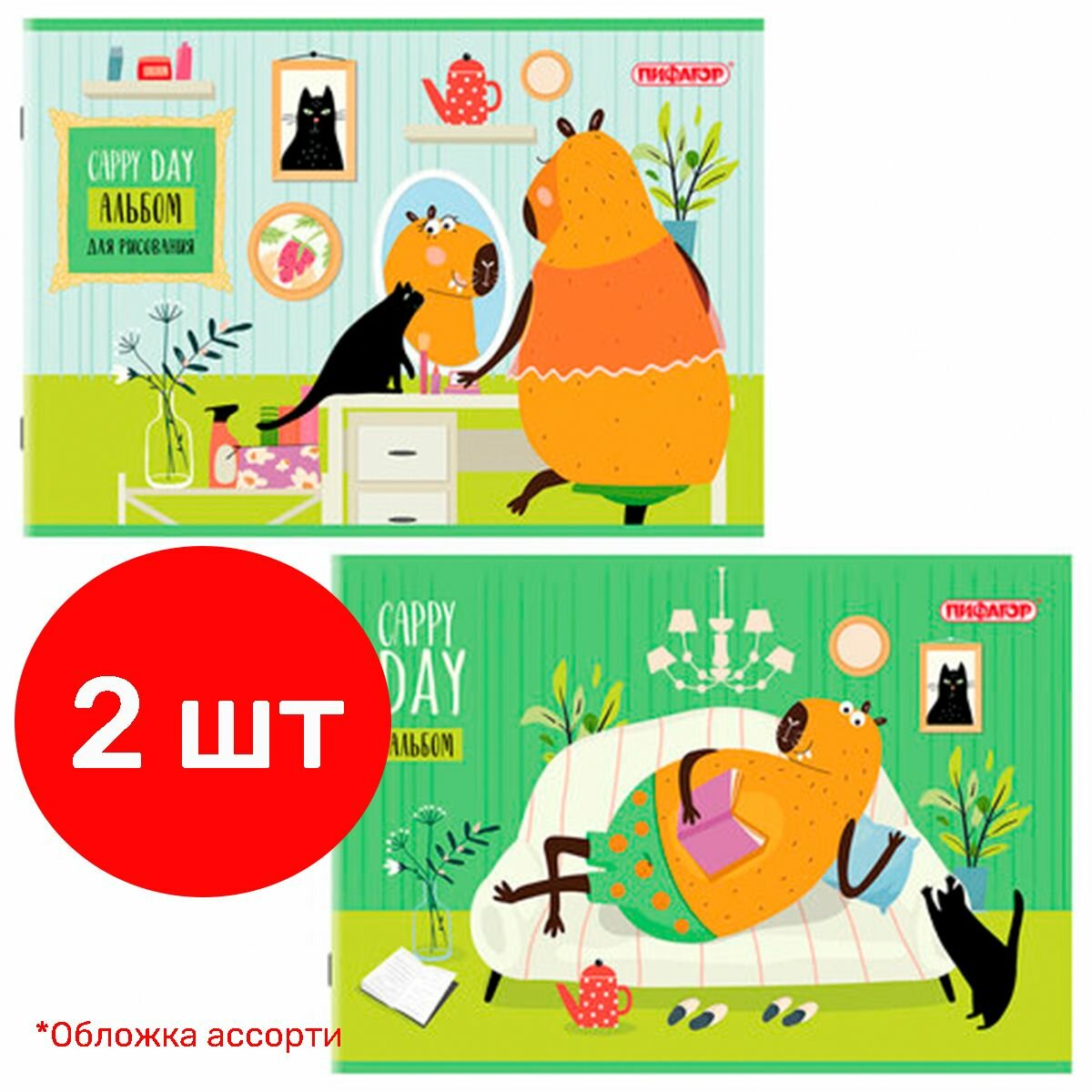 Альбом 2 штуки для рисования "Капибара" А4, 24 листа, на скрепке