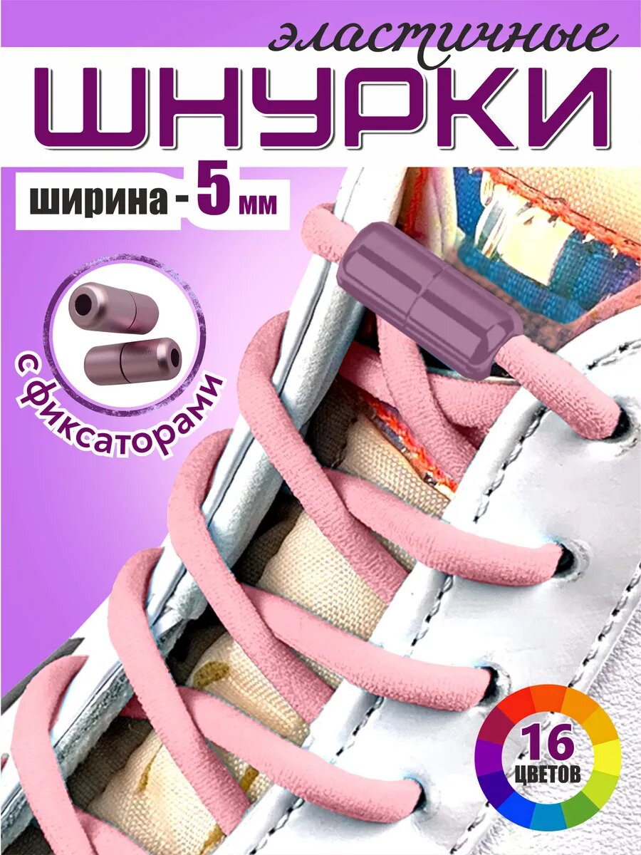 Шнурки-резинки с металлическими фиксаторами, плоские, эластичные, шир. 5 мм. Розовые