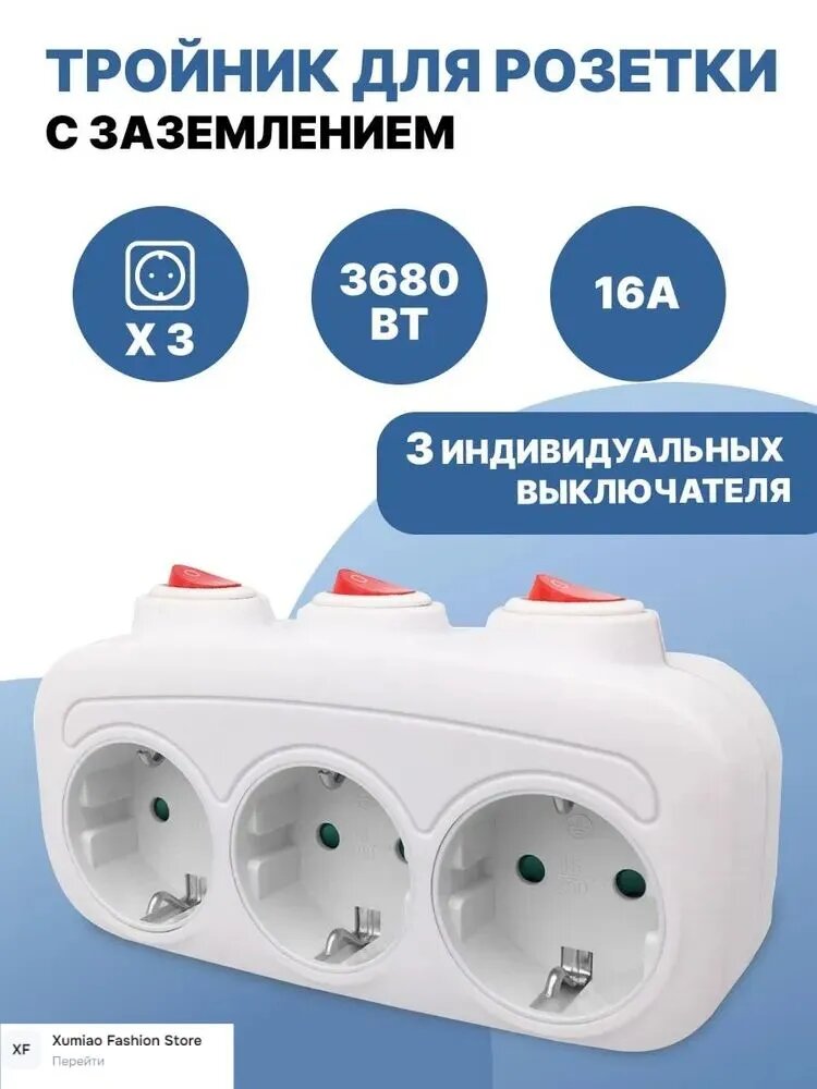 Тройник для розетки с индивидуальным выключателем, разветвитель электрический на 3 розетки 16А, заземление, шторки