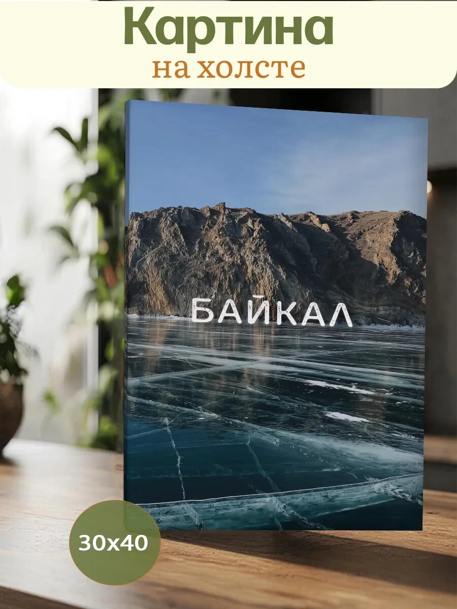 Картина с принтом Озеро Байкал Зимой 30х40