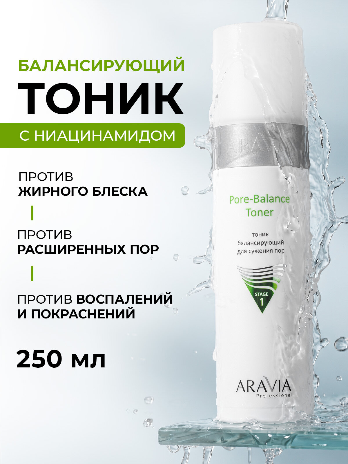 ARAVIA Тоник для лица с ниацинамидом балансирующий для сужения пор Pore-Balance Toner, 250 мл