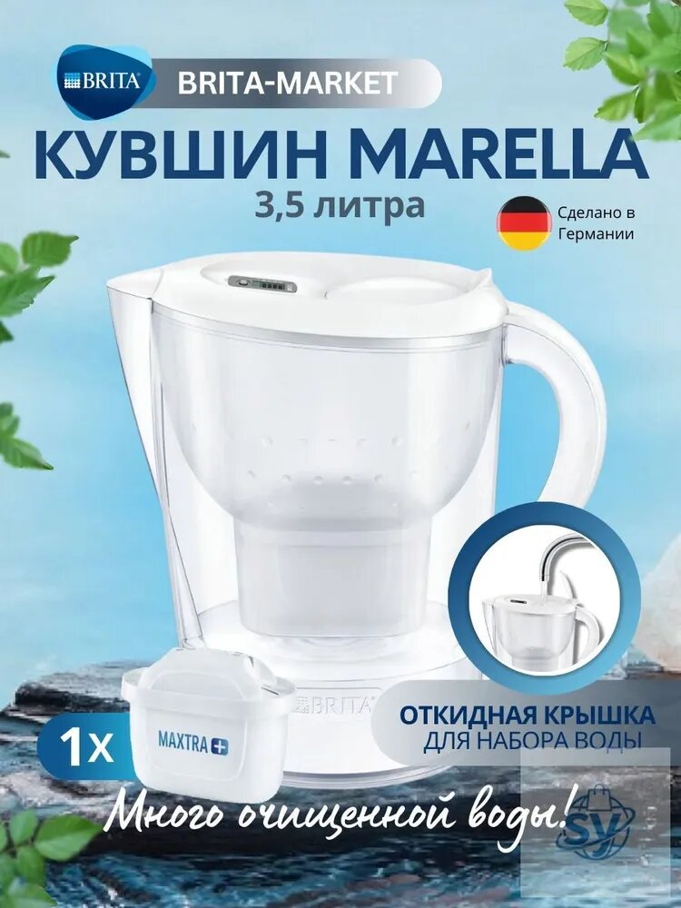 Фильтр-кувшин Brita Marella XL 3.5 л белый с 1 картриджем MAXYTRA+ для очистки воды