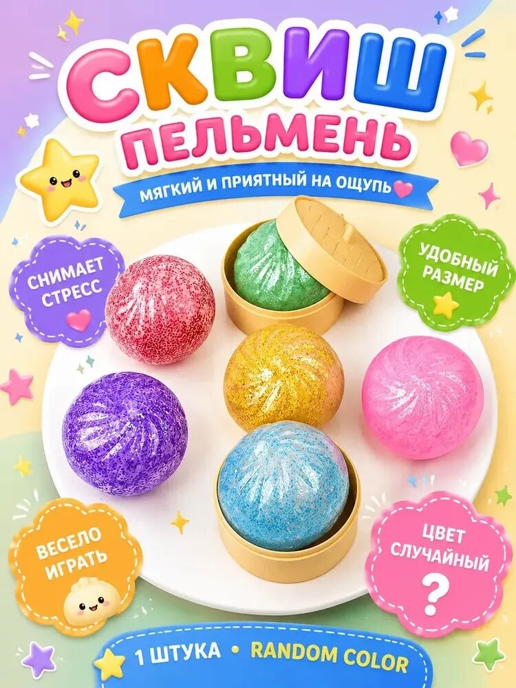 Пельмень дамплинг сквиш антистресс