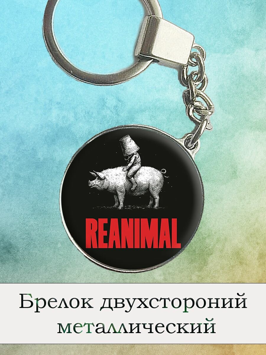 Брелок REANIMAL Реанимал