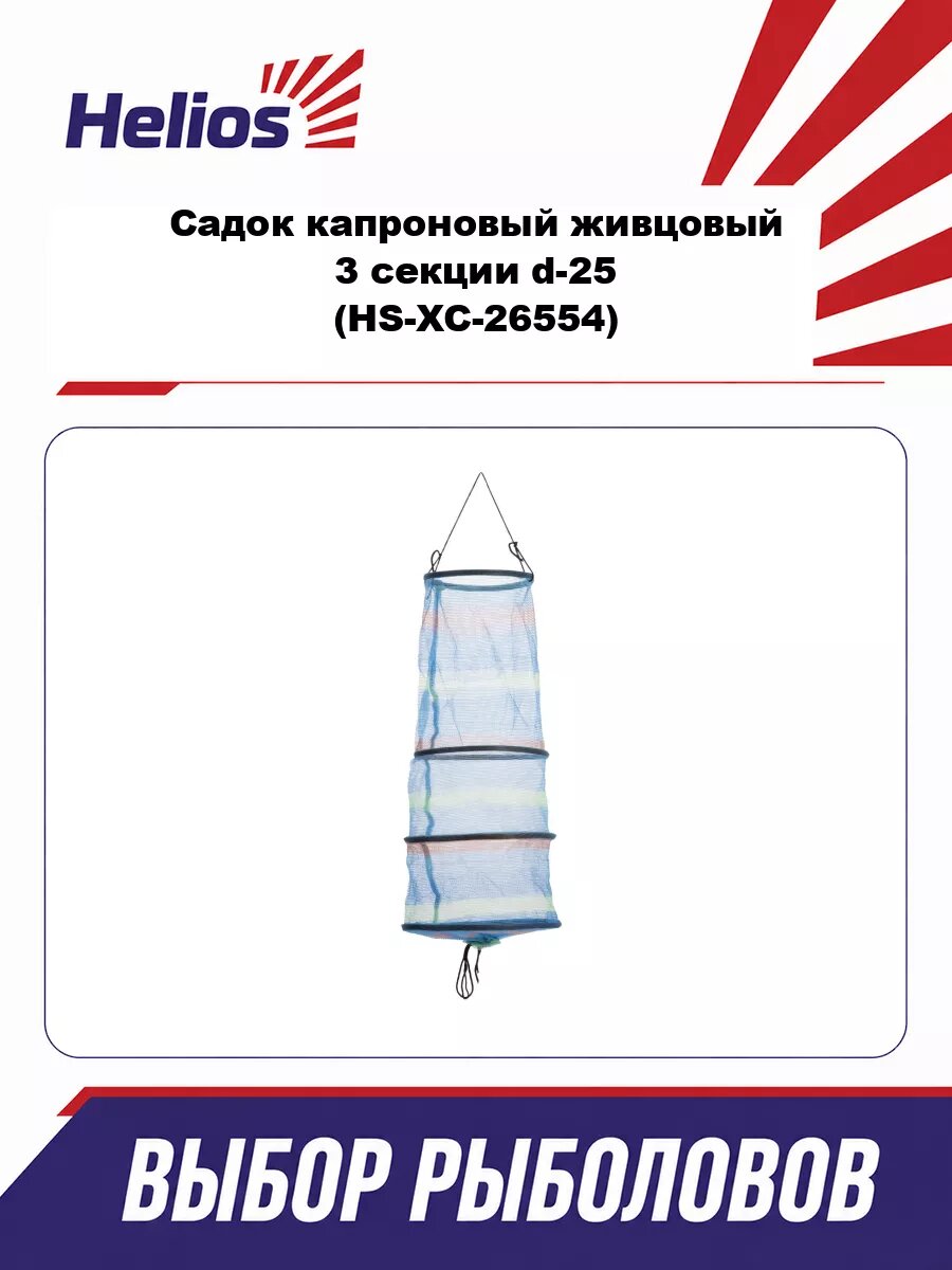 Садок капроновый живцовый 3 секции d-25 (HS-XC-26554) Helios