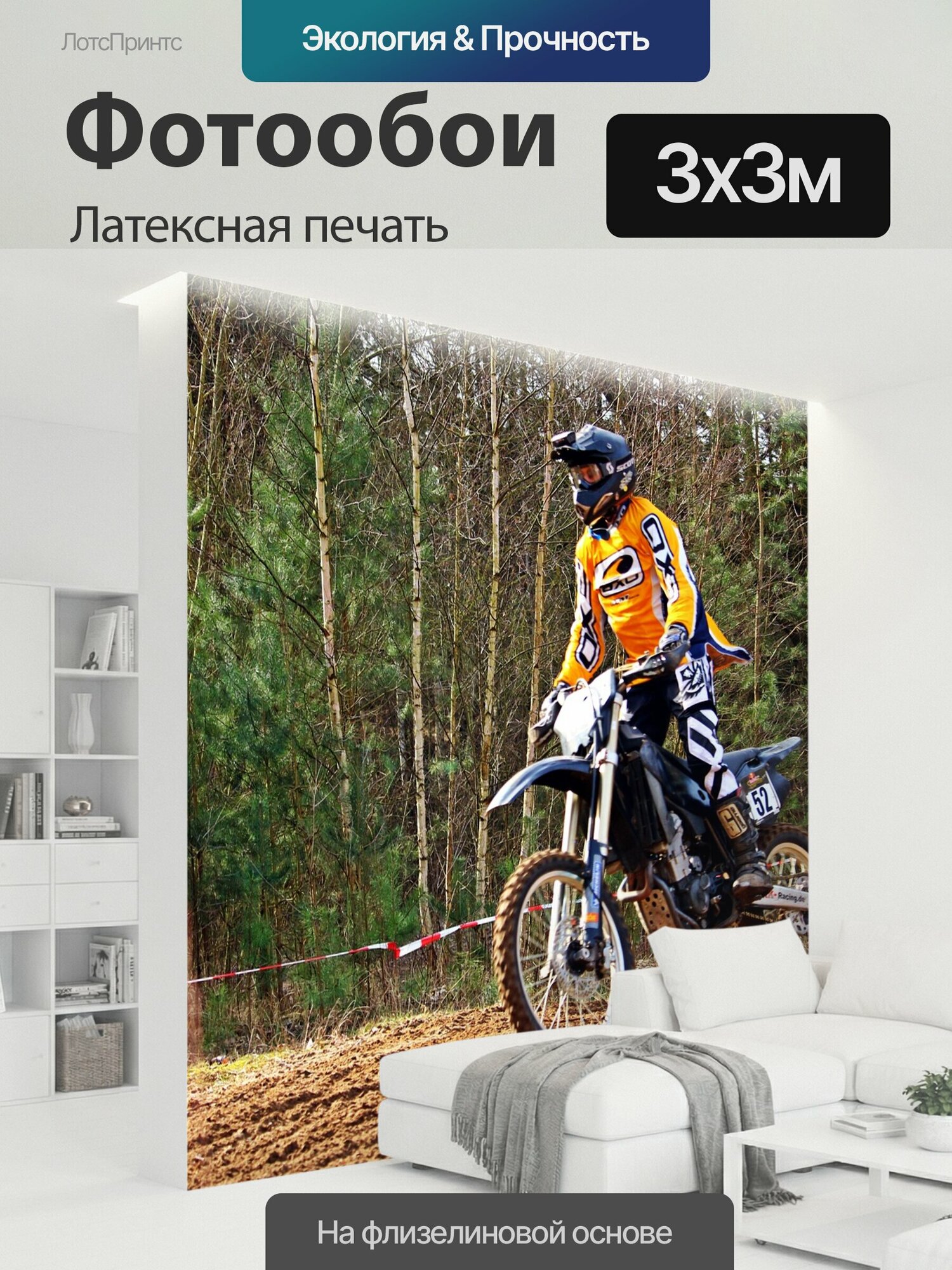 Фотообои моющиеся ударопрочные "Мотоцикл, эндуро, мотокросс" 300x300 см. латексная печать