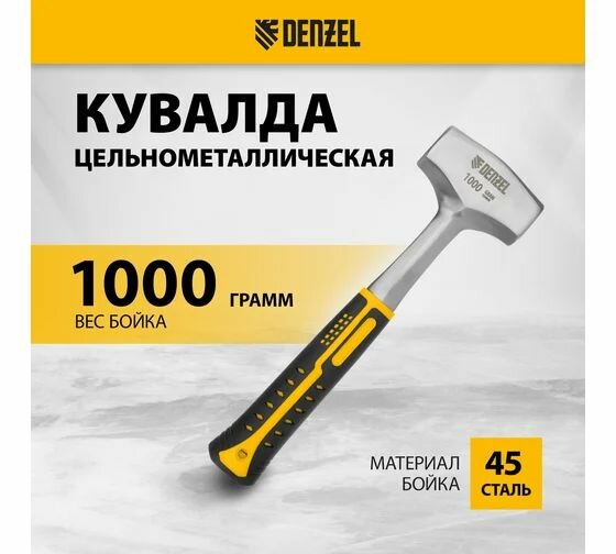 Цельнометаллическая кувалда Denzel 1 кг, двухкомпонентная рукоятка