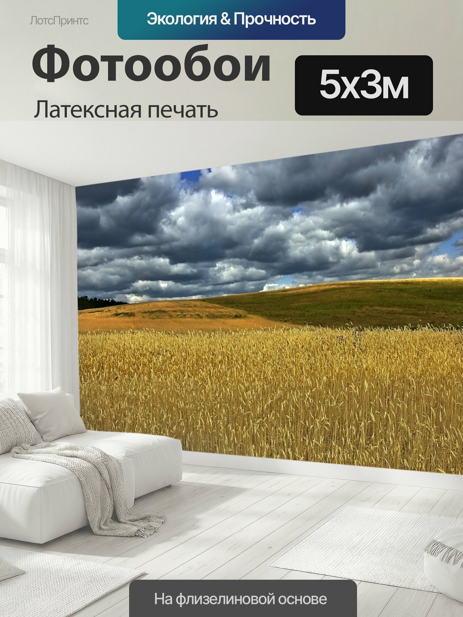 Фотообои моющиеся ударопрочные "Зерновое поле, поле, пшеничное поле" 500x300 см. латексная печать