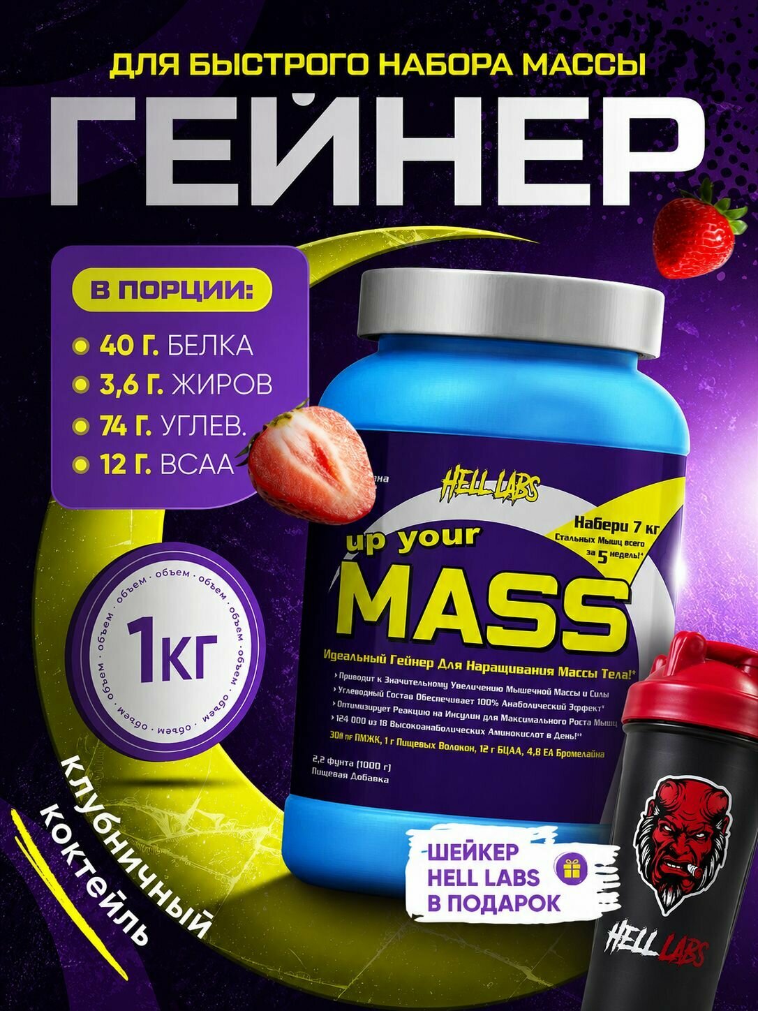 Hell Labs Up your mass 1000g, гейнер для набора массы! (Клубника)