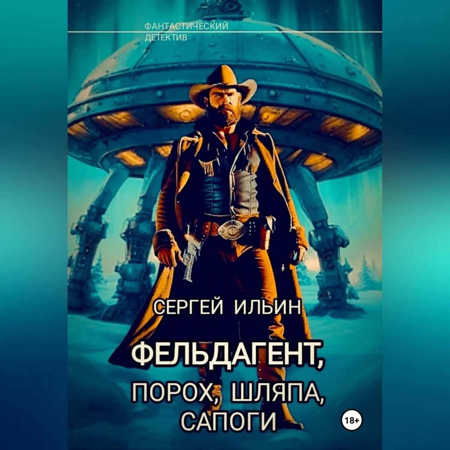 Фельдагент. Порох, шляпа, сапоги [Аудиокнига]