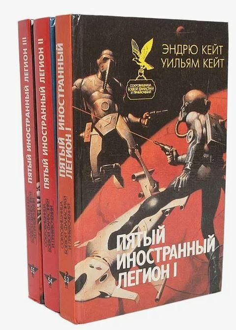 Пятый иностраный легион. Черная молния. Чумная звезда. Компл. из 3-х кн.