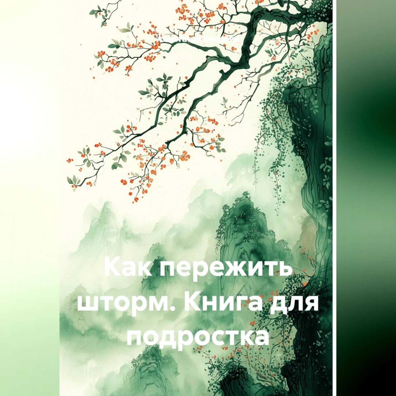 Как пережить шторм. Книга для подростка [Аудиокнига]