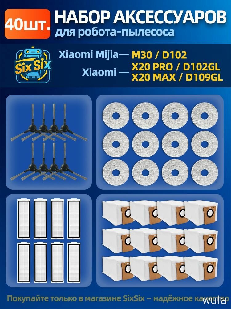Аксессуары для роботов-пылесосов Xiaomi Mijia D102 / D109GL.(фильтры, боковые щётки, салфетки, мешки)