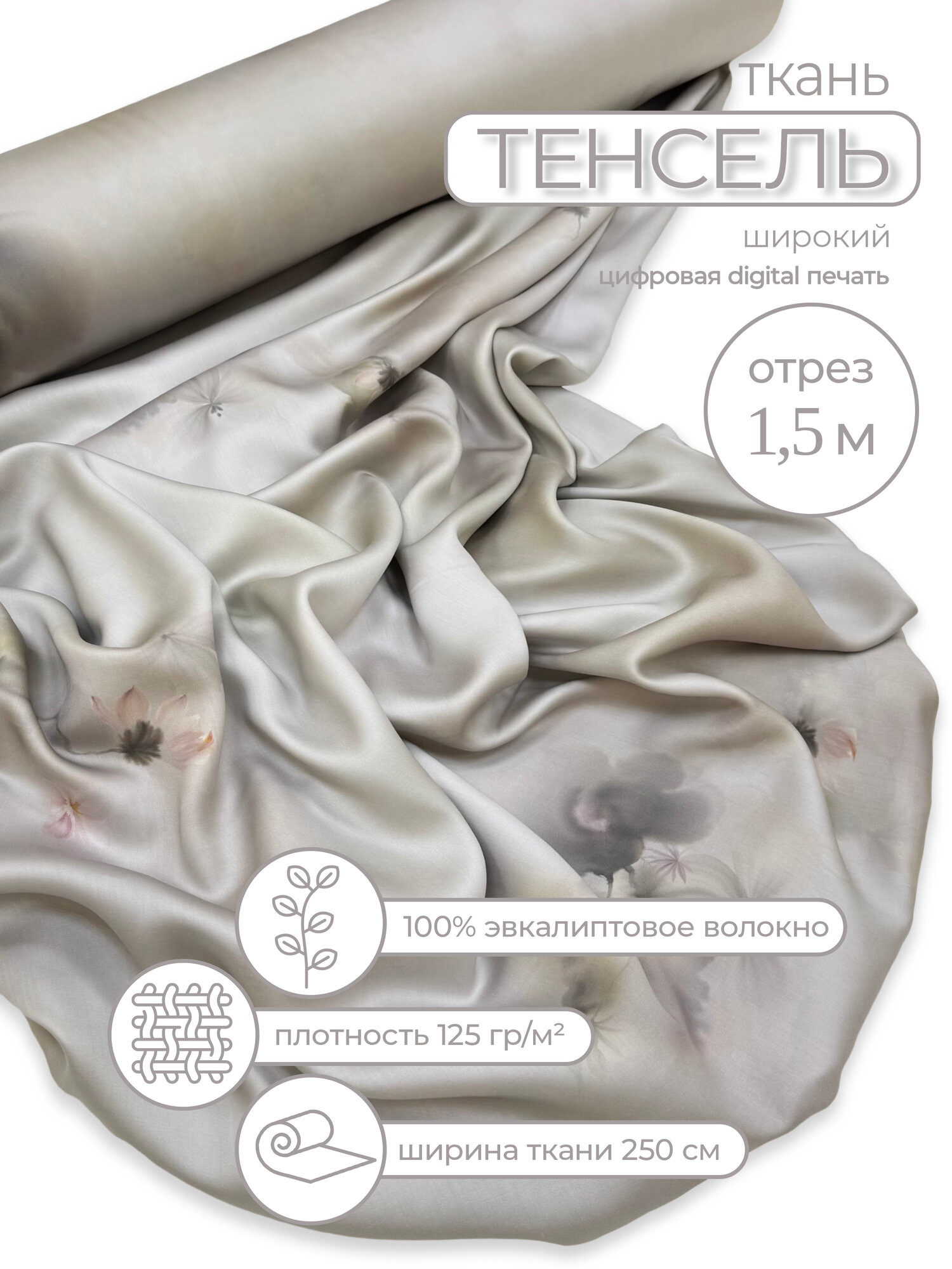 Ткань Тенсель 60s, принт "Цветы дымчатые", отрез 1.5 м (ширина 2.5 м)