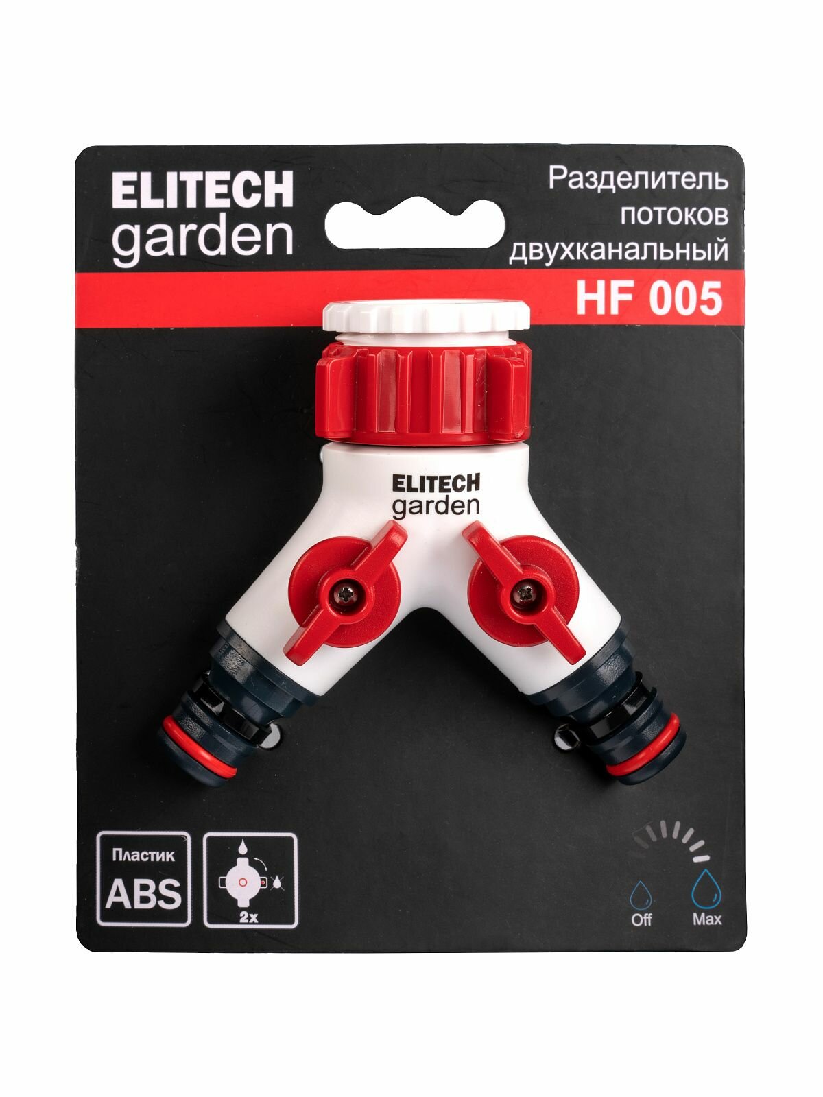 Распределитель 2-х канальный Elitech Garden HF 005