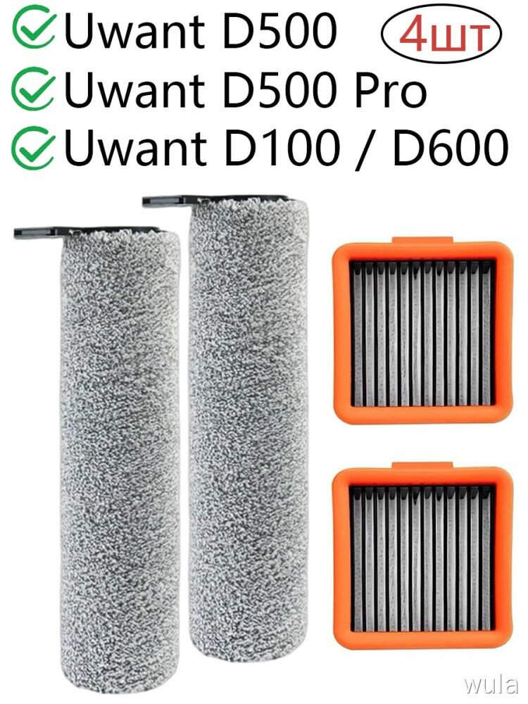 4шт Ролик-Щетка И Фильтр Пылесоса Для Uwant D500 / D100/D600 / D500 Pro