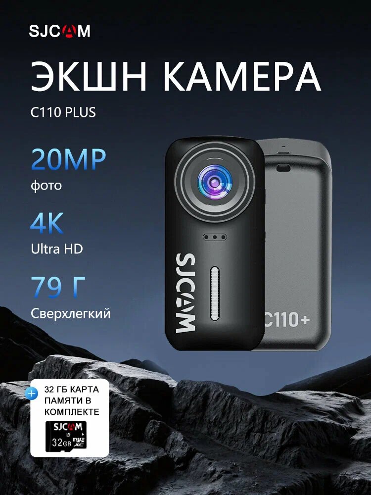Экшн-камера SJCAM C110 PLUS, матовый черный