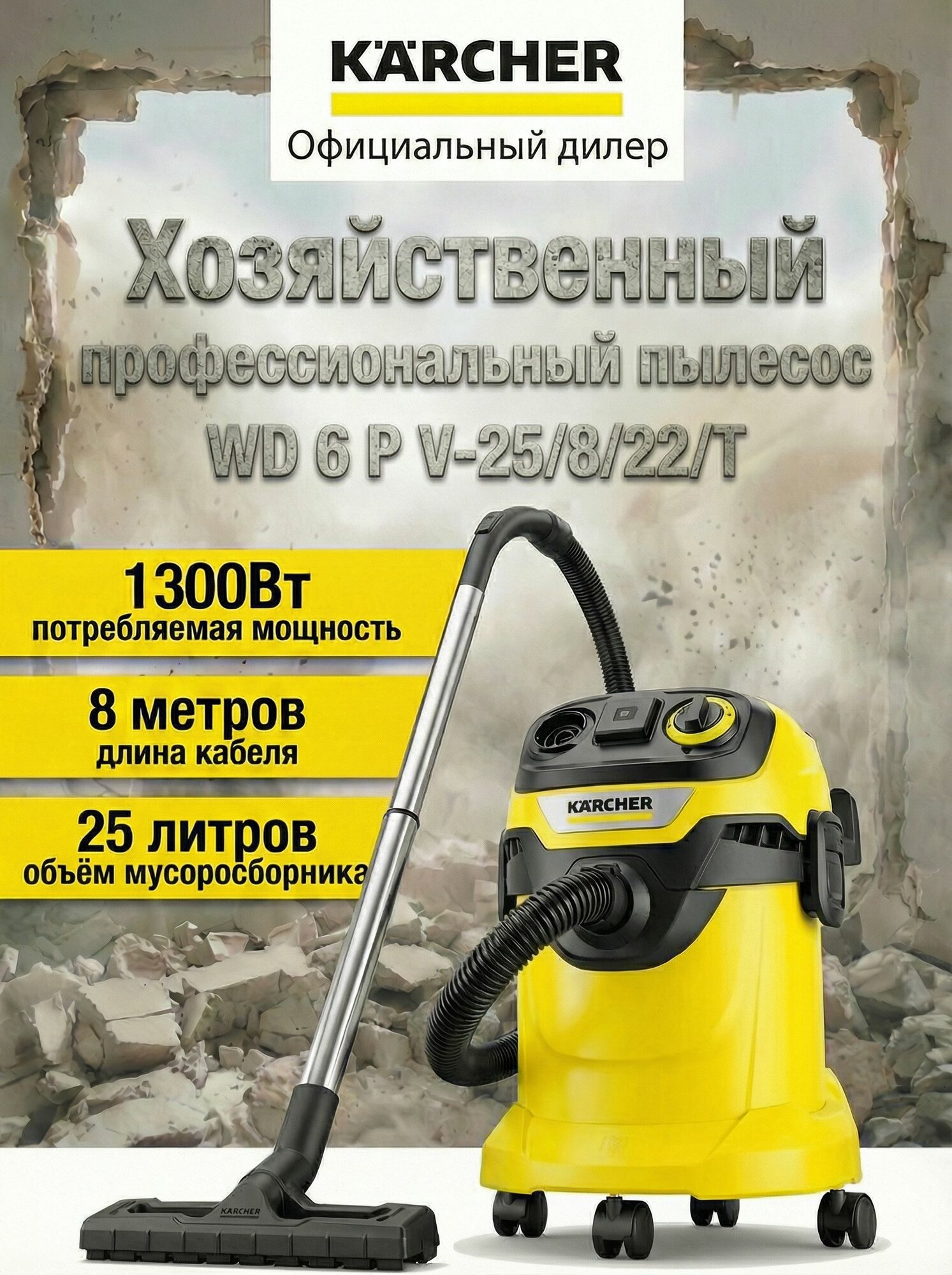 Пылесос Karcher WD 6 PV-25/8/22T (1.628-313.0), для дома, строительный