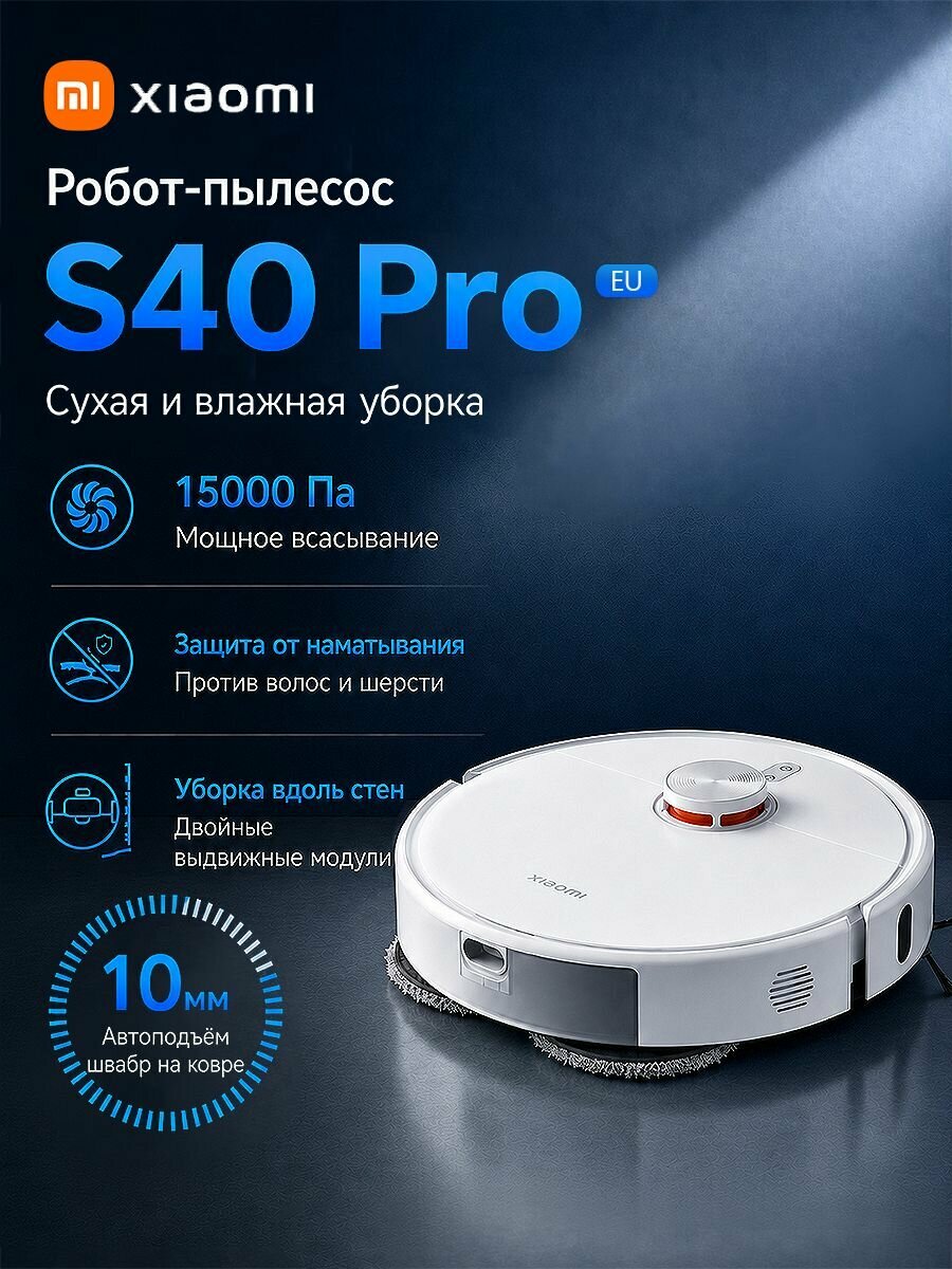 Робот-пылесос Xiaomi Robot Vacuum S40 Pro EU, 15000 Па, сухая и влажная уборка, LDS-навигация, 5200 мАч, подъем мопов, для дома с коврами и животными