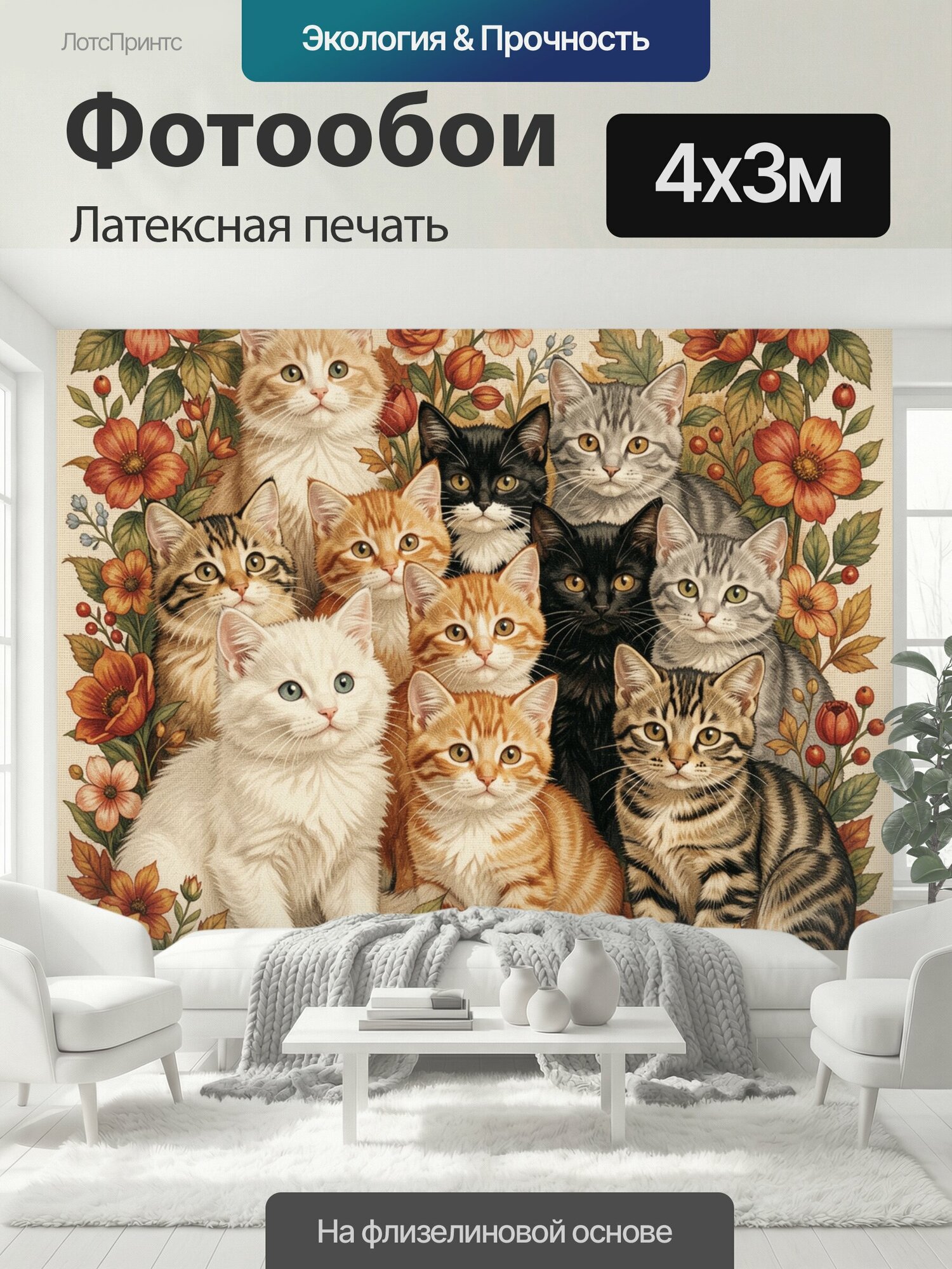 Фотообои моющиеся ударопрочные "Котята в цветочном венке. Милые пушистые питомцы разных окрасов среди осенних цветов и ягод, в теплой винтажной." 400x300 см. латексная печать