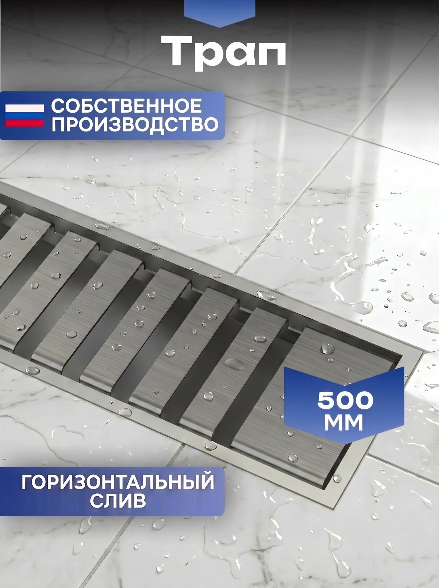 Трап для душа с гидрозатвором и сухим затвором с горизонтальным сливом ТП-55D-500 "Полосы"