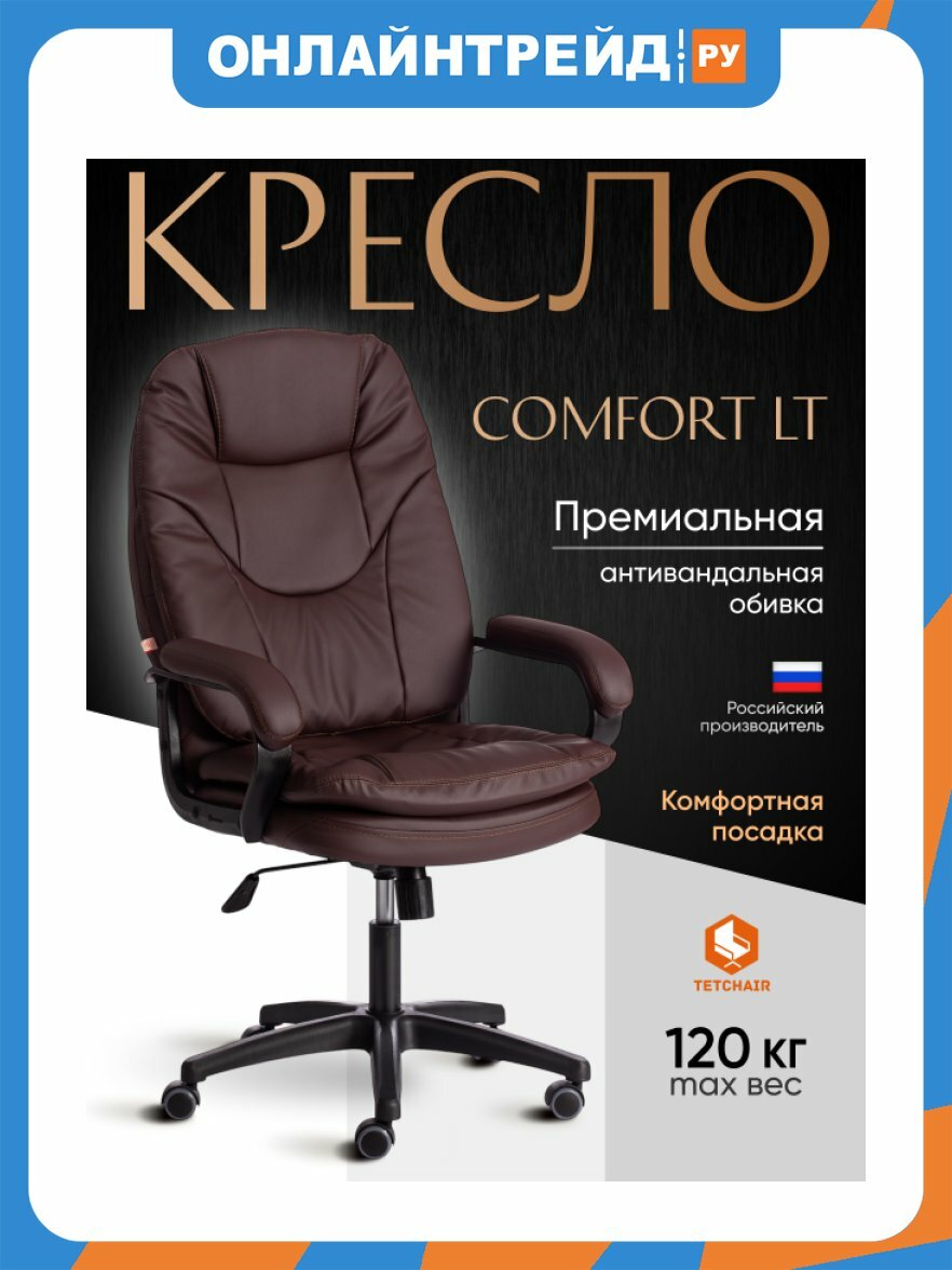 Кресло руководителя Tetchair COMFORT LT (22) кож/зам, коричневый, 36-36