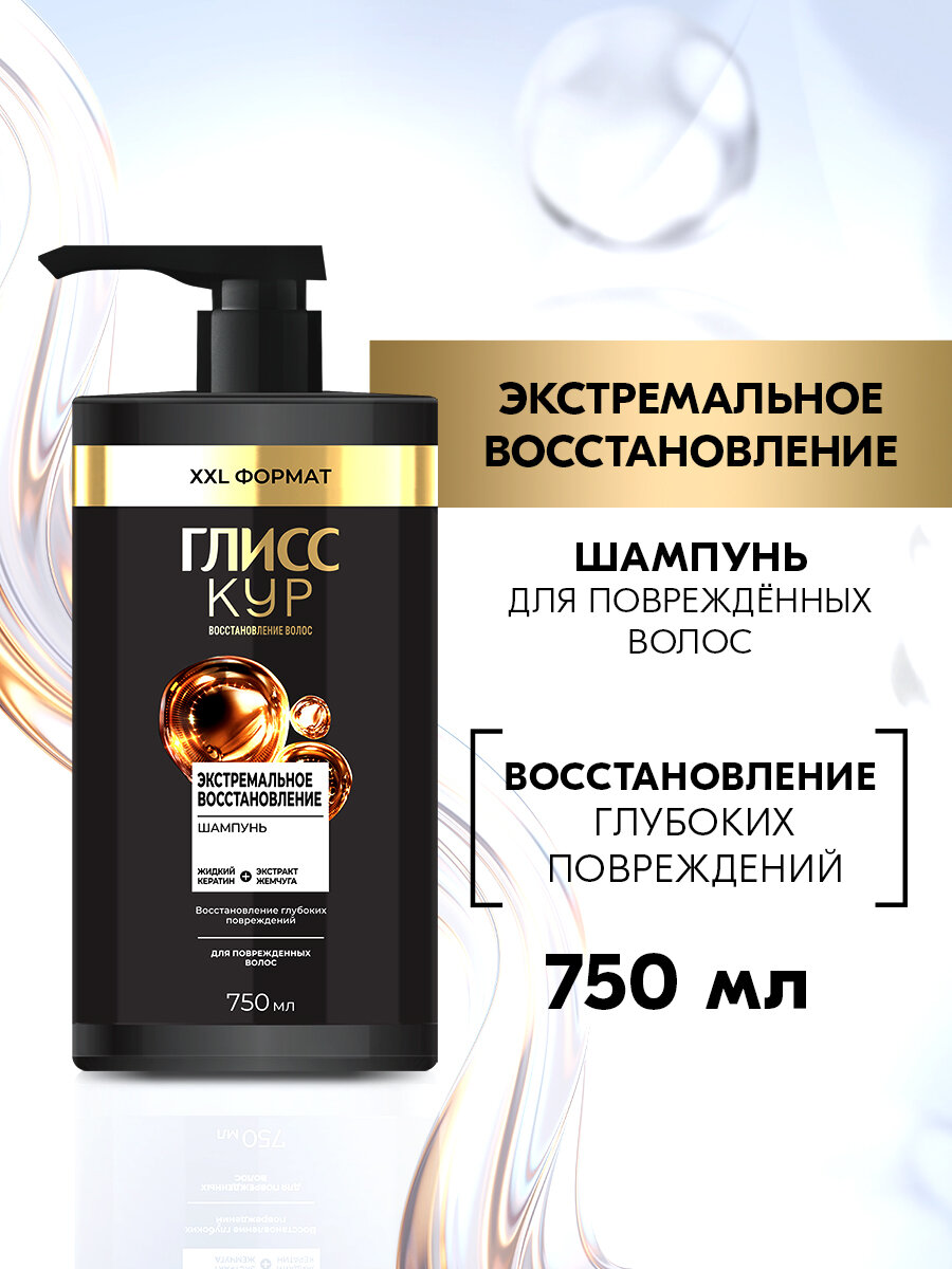 Глисс Кур Шампунь для волос женский Экстремальное восстановление, 750 мл