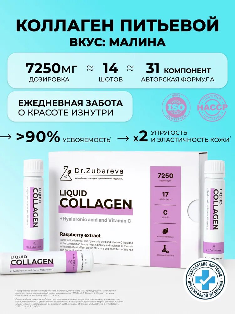 Коллаген говяжий жидкий 1 и 3 типа 7250 мг 14 шотов вкус малина Зубарева. Коллаген для суставов, связок, кожи, волос, ногтей