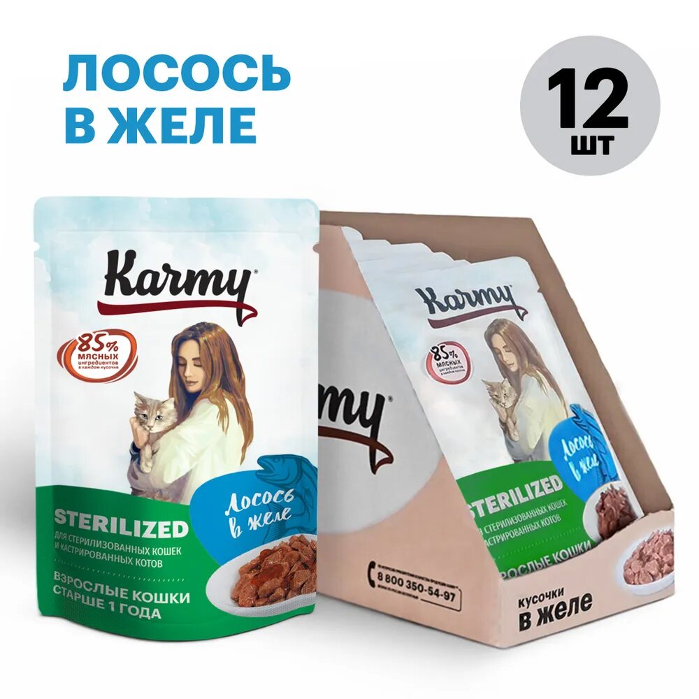 Корм влажный полнорационный KARMY Sterilized для взрослых стерилизованных кошек и кастрированных котов, Лосось в желе, 12 шт. по 80 гр.