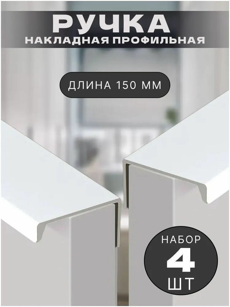 Мебельные ручки 150 мм (15 см) белые 4 шт / для тумбы, для кухонной мебели, для комода, накладная, торцевая, профиль