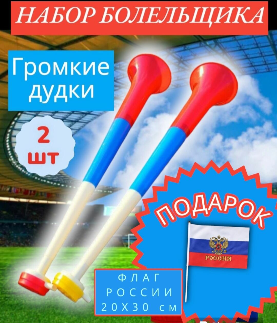 Набор болельщика Дудка вувузела разборная "Россия" 2 шт вувузела дудка болельщика свисток для болельщиков разборная дудка