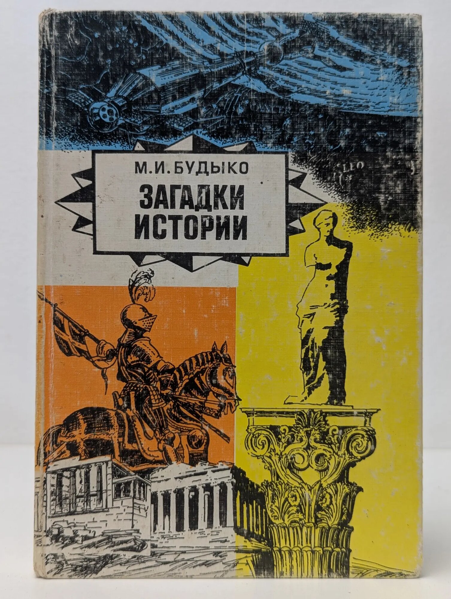 Загадки истории: Сборник эссе Будыко Михаил Иванович 1995