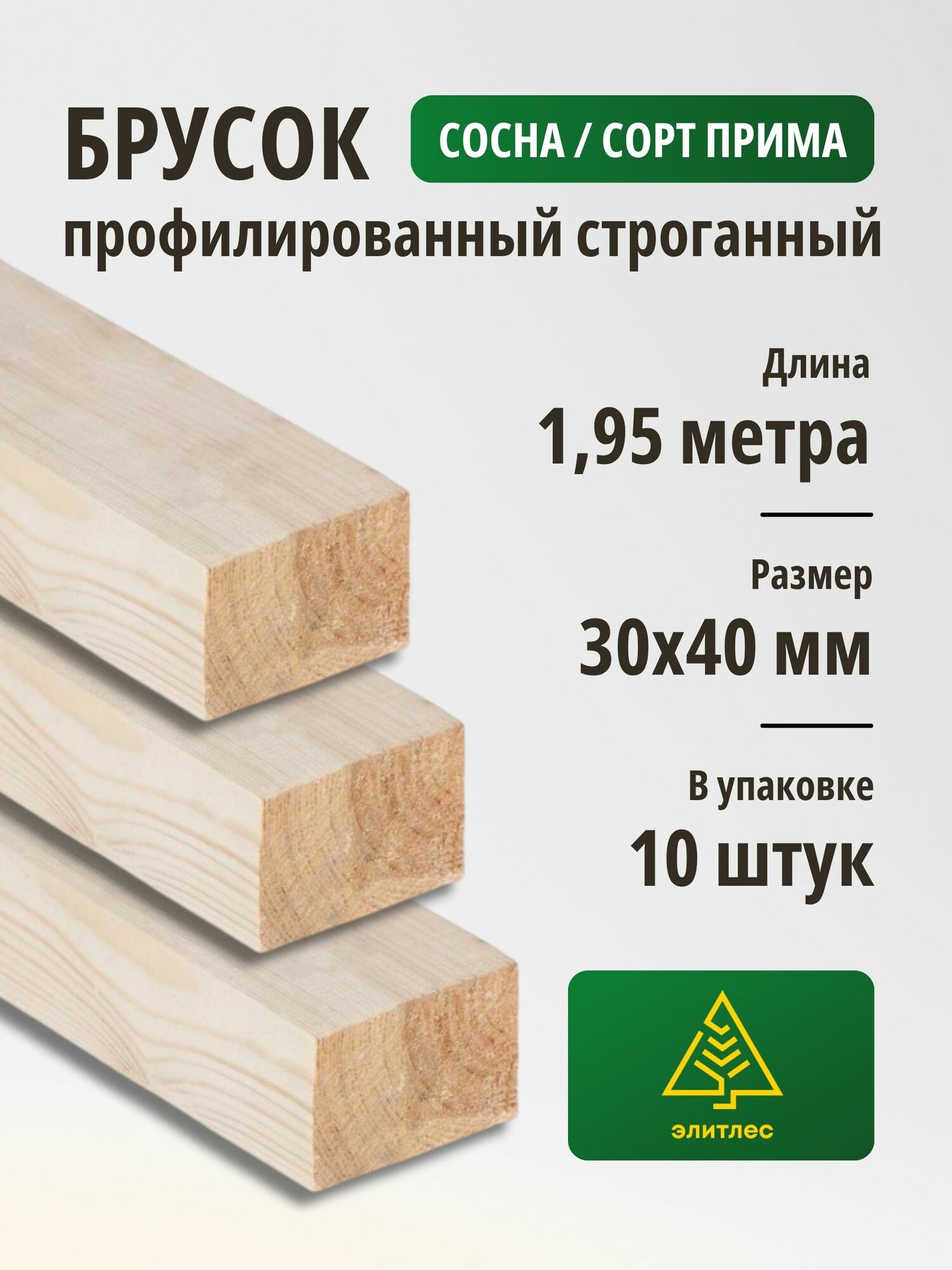 Брусок профилированный строганный, сосна 30х40х1985, упаковка 10 шт, Сорт Прима