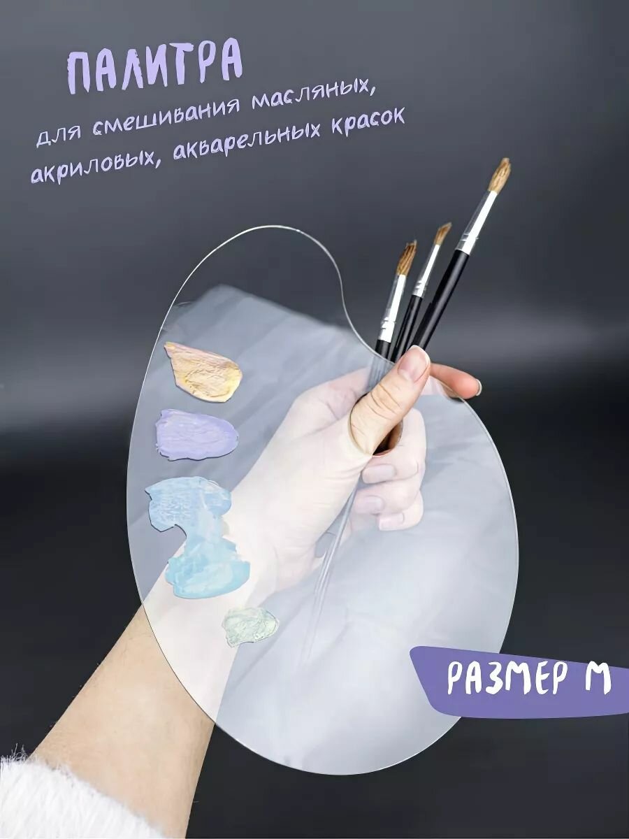 Палитра художественная для красок прозрачная пластиковая палитра для красок прозрачная художественная палитра