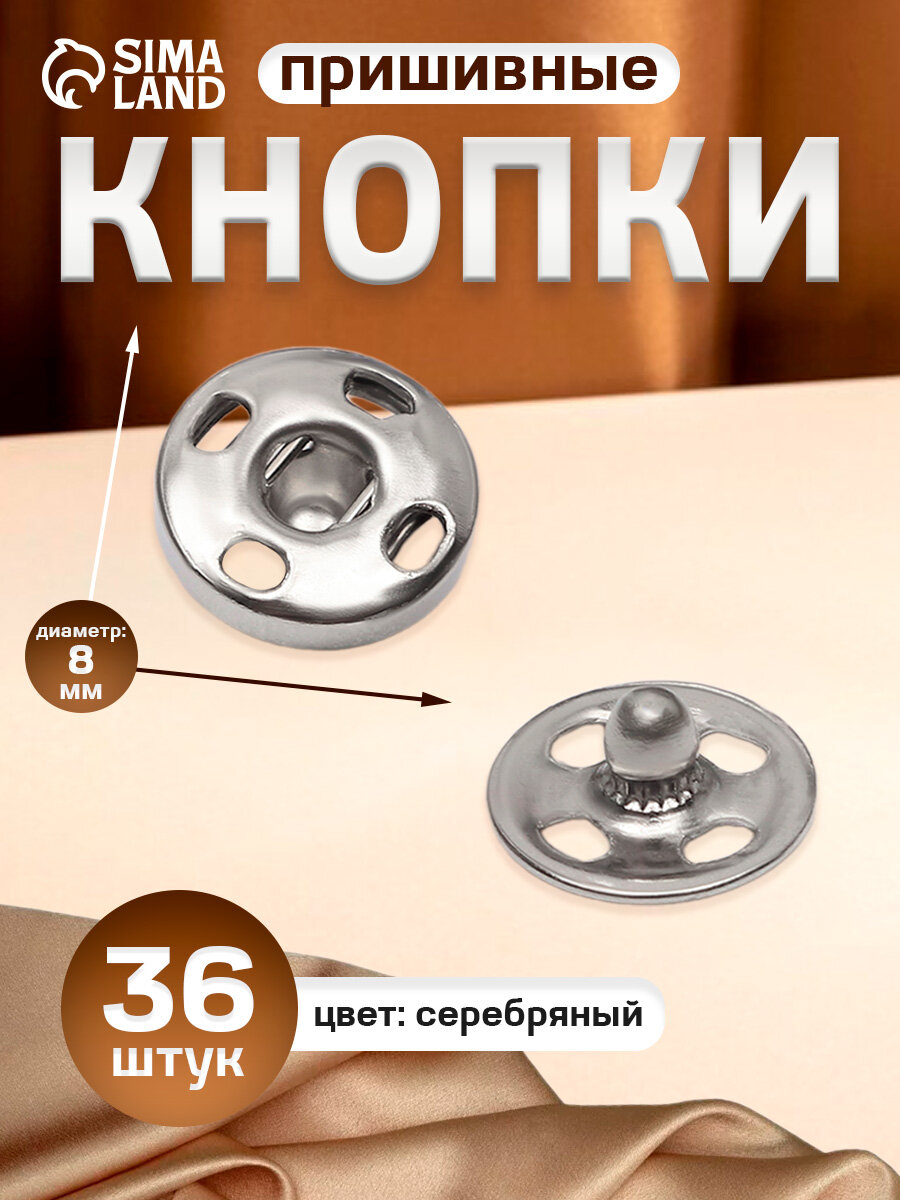 Кнопки для одежды, пришивные 36 шт, диаметр 8 мм пуговицы швейные фурнитура